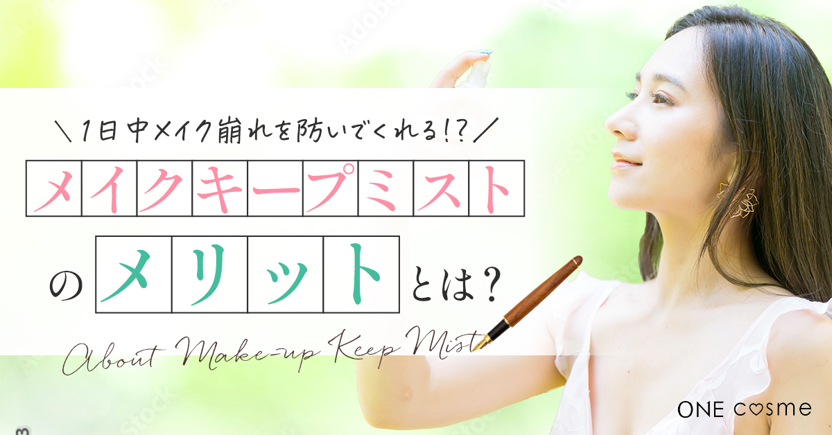 メイクキープミストの効果的な使い方は？メイク崩れ防止効果アップで皮脂でもマスクでも崩れない肌に | ONEcosme