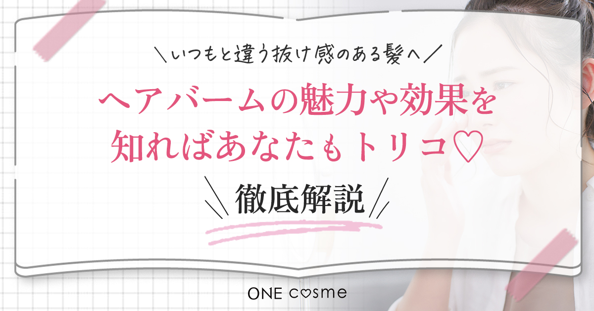 ヘアバームの使い方と役割を徹底解説！上手に使いこなして理想の髪型を叶えよう | ONEcosme