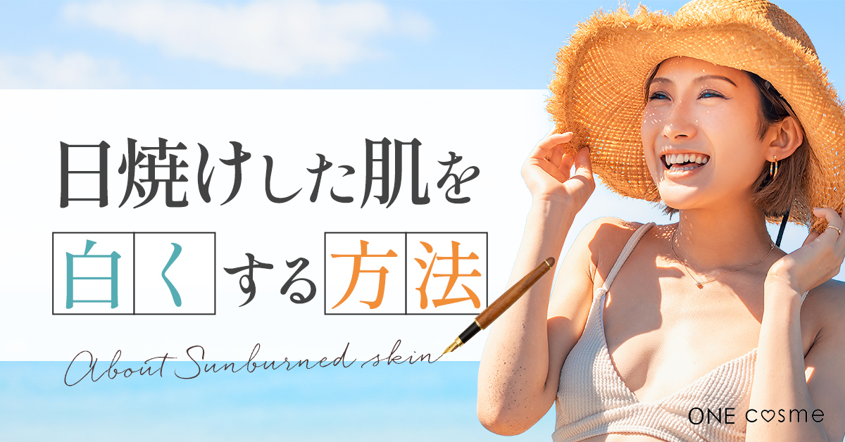 【日焼けした肌を白くする方法】一日でも早く治すためのケアとは？簡単で効果的な方法などを徹底解説 | ONEcosme