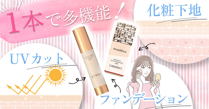 【ノーファンデ派】日焼け止め下地ランキング！崩れにくくてトーンアップもできるおすすめUV下地はどれ | ONE cosme