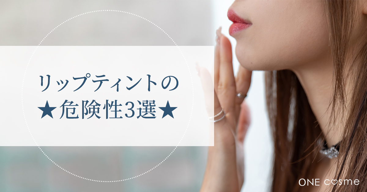 【リップティントの危険性】発がん性がある成分が入っているって本当？色素沈着など使う前に知っておきたいことを徹底解説 | ONEcosme