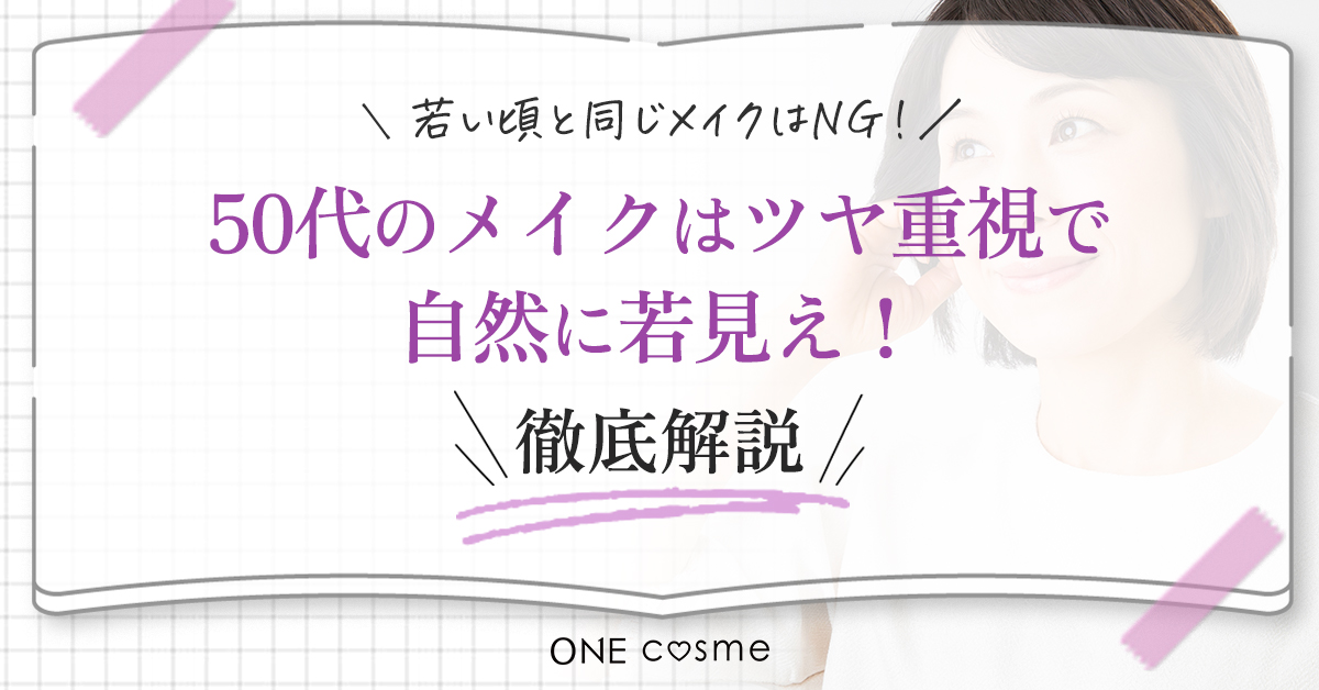 【50代のメイクはツヤ重視で自然に若見え！】肌悩みを光でカバーして生き生きとしたヘルシーな美肌に | ONEcosme