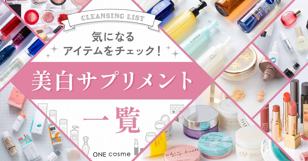 美白に関するサプリメントの情報まとめ｜ONEcosme